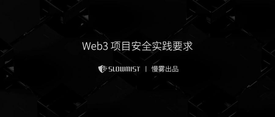 慢雾出品：Web3 项目安全实践要求 - Web3Caff