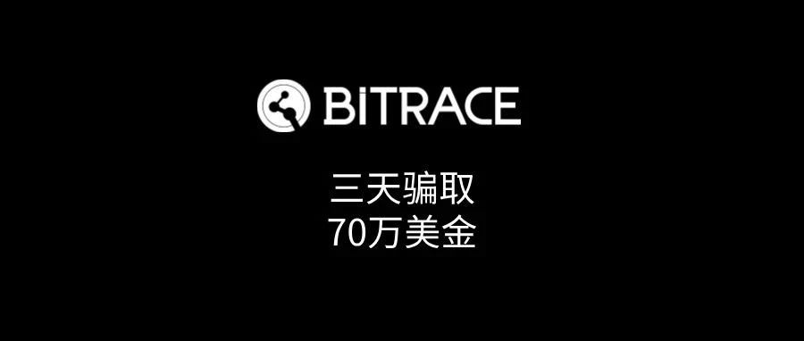 Bitrace 提醒：近期高發，警戒空頭支票騙 USDT - Web3Caff
